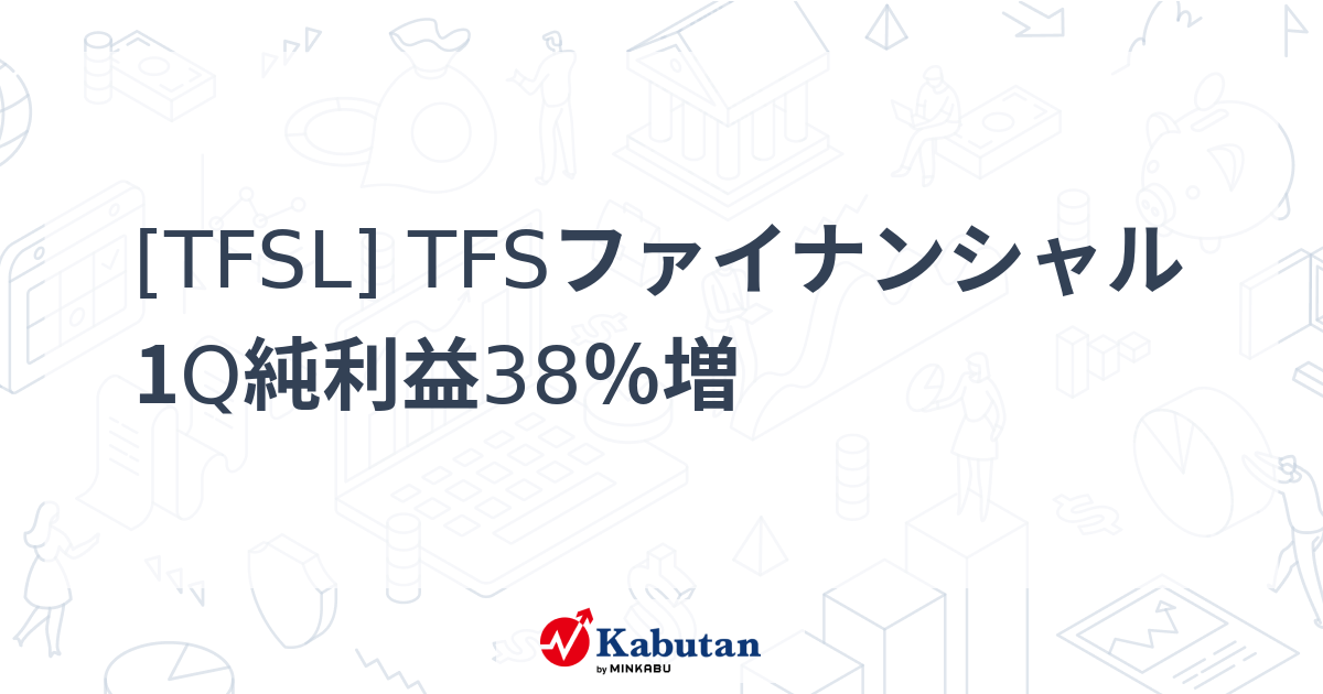 [TFSL] TFSファイナンシャル 1Q純利益38％増 - 株探(かぶたん)｜米国株