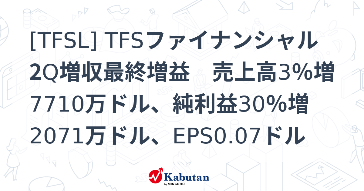 [TFSL] TFSファイナンシャル 2Q増収最終増益 売上高3％増7710万ドル、純利益30％増2071万ドル、EPS0.07ドル - 株探(かぶたん)｜米国株