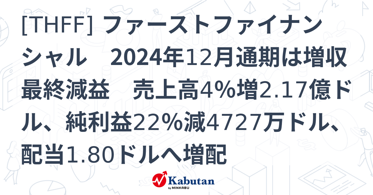 [THFF] ファーストファイナンシャル 2024年12月通期は増収最終減益 売上高4％増2.17億ドル、純利益22％減4727万ドル、配当1 ...
