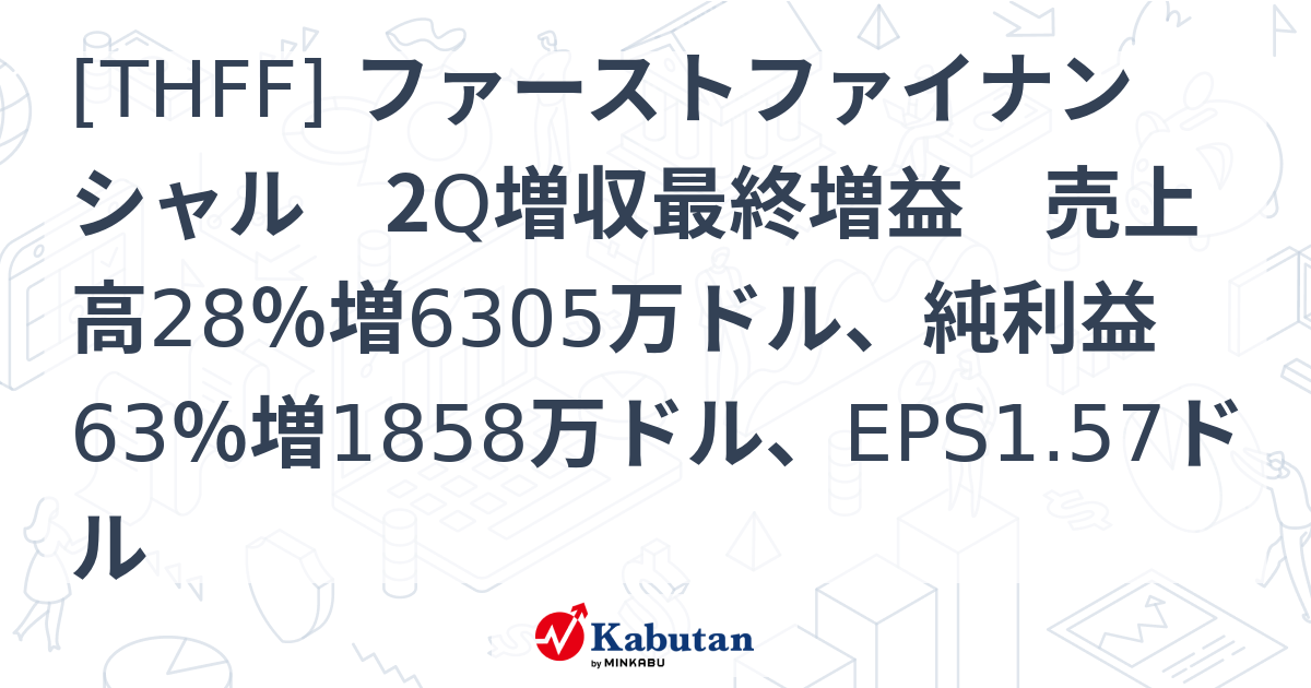 [THFF] ファーストファイナンシャル 2Q増収最終増益 売上高28％増6305万ドル、純利益63％増1858万ドル、EPS1.57ドル ...