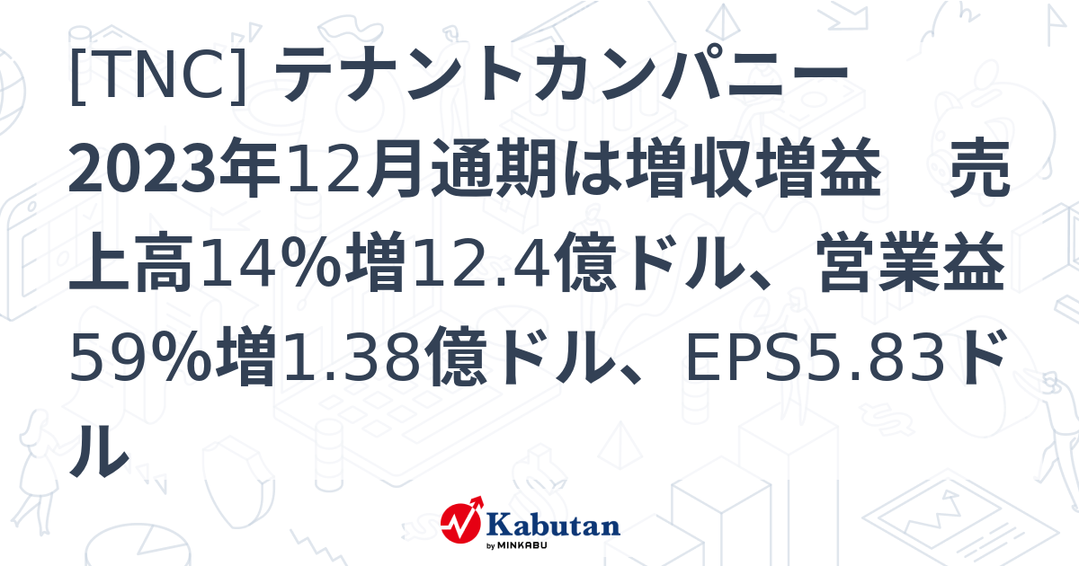 [TNC] テナントカンパニー 2023年12月通期は増収増益 売上高14％増12.4億ドル、営業益59％増1.38億ドル、EPS5.83ドル - 株探(かぶたん)｜米国株