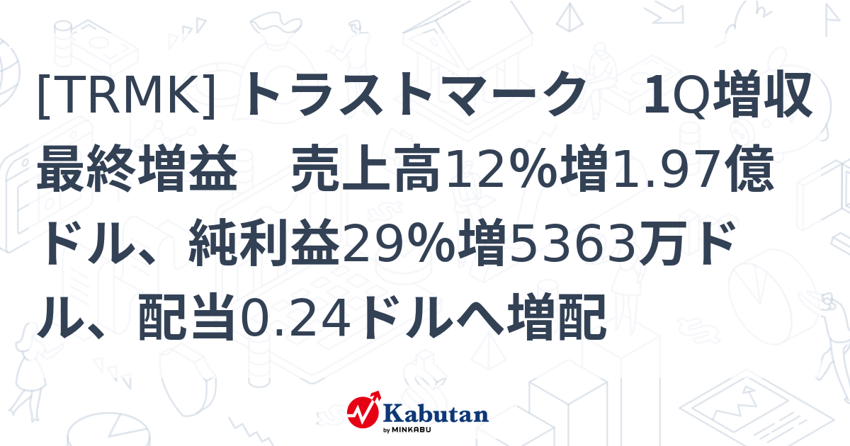 [TRMK] トラストマーク 1Q増収最終増益 売上高12％増1.97億ドル、純利益29％増5363万ドル、配当0.24ドルへ増配 - 株探 ...