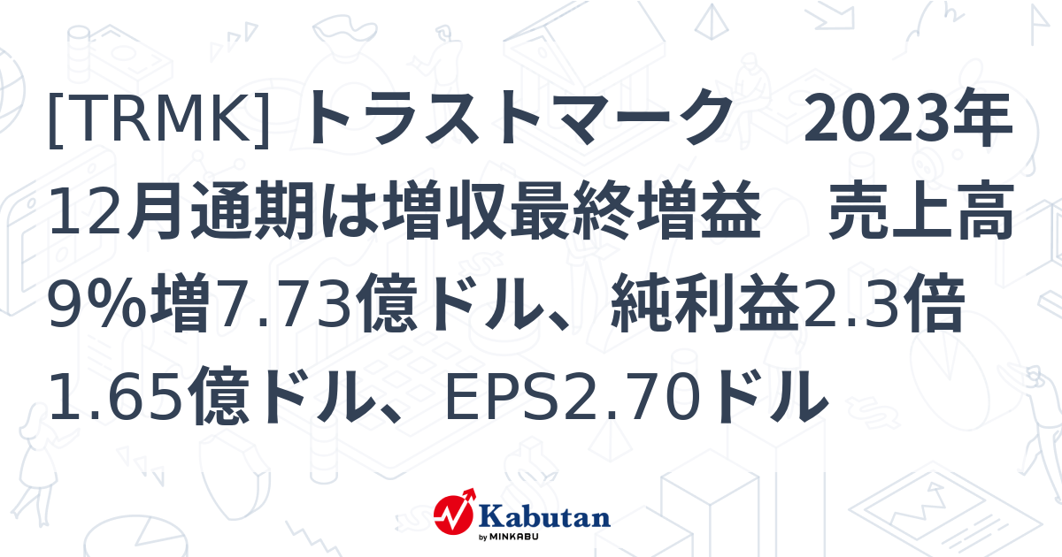 [TRMK] トラストマーク 2023年12月通期は増収最終増益 売上高9％増7.73億ドル、純利益2.3倍1.65億ドル、EPS2.70ドル ...