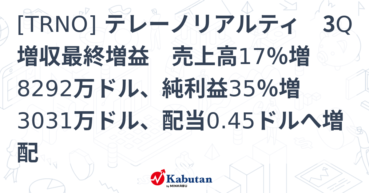 [TRNO] テレーノリアルティ 3Q増収最終増益 売上高17％増8292万ドル、純利益35％増3031万ドル、配当0.45ドルへ増配 ...
