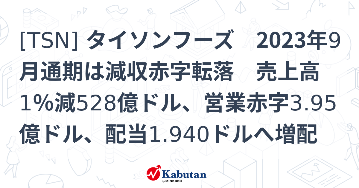 [TSN] タイソンフーズ 2023年9月通期は減収赤字転落 売上高1％減528億ドル、営業赤字3.95億ドル、配当1.940ドルへ増配 - 株探(かぶたん)｜米国株