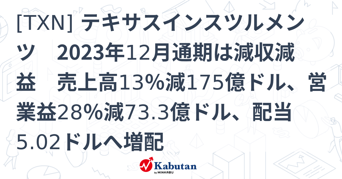 [TXN] テキサスインスツルメンツ 2023年12月通期は減収減益 売上高13％減175億ドル、営業益28％減73.3億ドル、配当5.02 ...