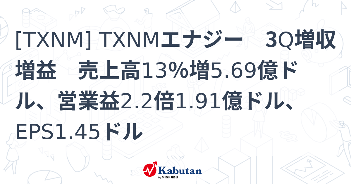 [TXNM] TXNMエナジー 3Q増収増益 売上高13％増5.69億ドル、営業益2.2倍1.91億ドル、EPS1.45ドル - 株探 ...