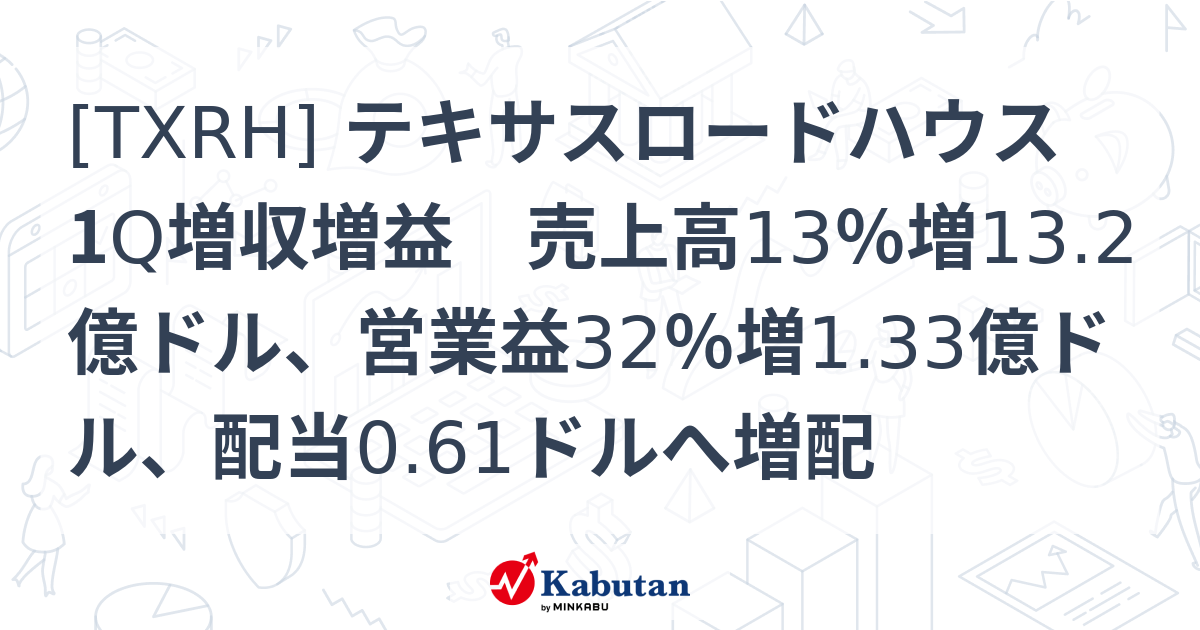 [TXRH] テキサスロードハウス 1Q増収増益 売上高13％増13.2億ドル、営業益32％増1.33億ドル、配当0.61ドルへ増配 | 個別 ...