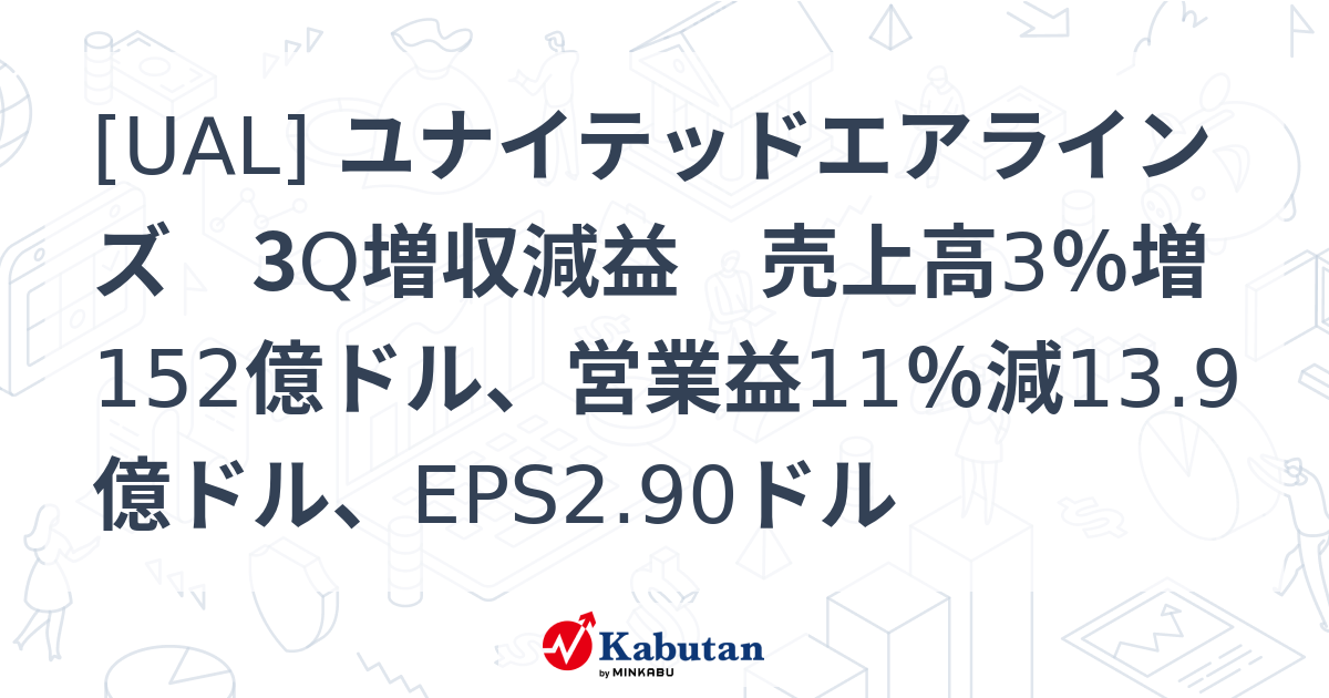 [UAL] ユナイテッドエアラインズ 3Q増収減益 売上高3％増152億ドル、営業益11％減13.9億ドル、EPS2.90ドル | 個別株 ...