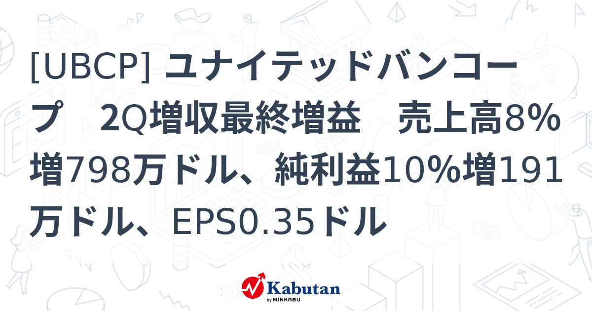 [UBCP] ユナイテッドバンコープ 2Q増収最終増益 売上高8％増798万ドル、純利益10％増191万ドル、EPS0.35ドル - 株探 ...