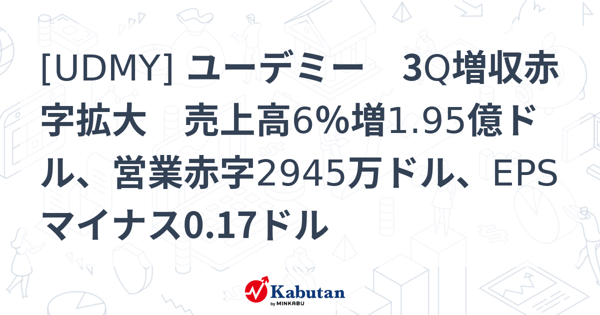 [UDMY] ユーデミー 3Q増収赤字拡大 売上高6％増1.95億ドル、営業赤字2945万ドル、EPSマイナス0.17ドル | 個別株 ...