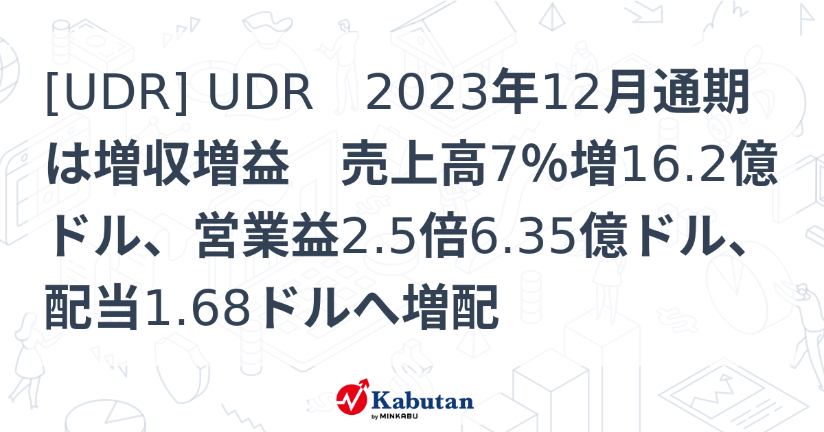 [UDR] UDR 2023年12月通期は増収増益 売上高7％増16.2億ドル、営業益2.5倍6.35億ドル、配当1.68ドルへ増配 - 株探 ...