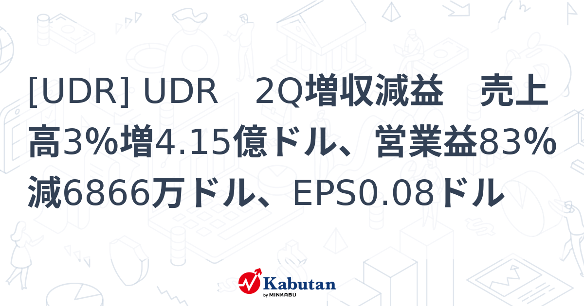 [UDR] UDR 2Q増収減益 売上高3％増4.15億ドル、営業益83％減6866万ドル、EPS0.08ドル - 株探(かぶたん)｜米国株