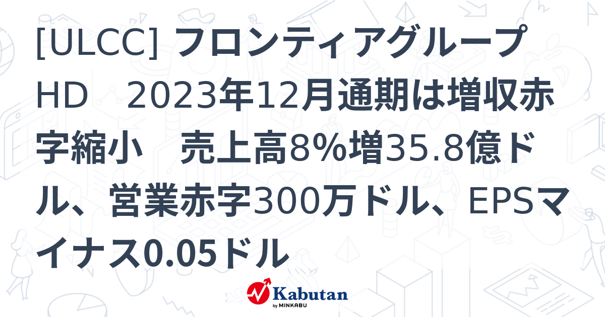 [ULCC] フロンティアグループHD 2023年12月通期は増収赤字縮小 売上高8％増35.8億ドル、営業赤字300万ドル、EPSマイナス0 ...