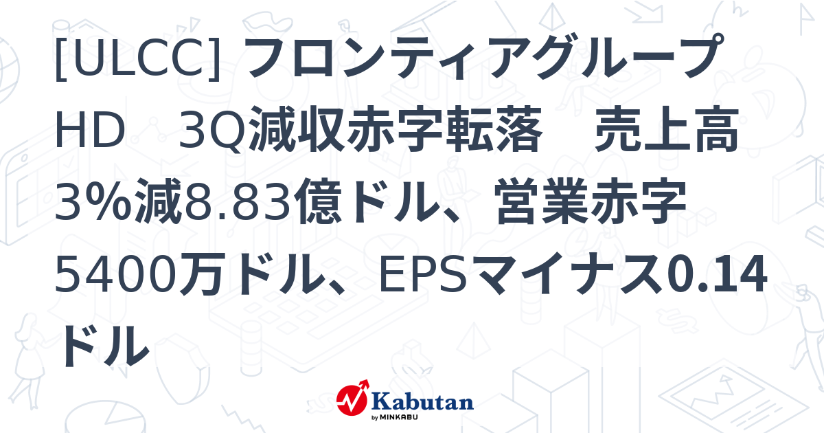 [ULCC] フロンティアグループHD 3Q減収赤字転落 売上高3％減8.83億ドル、営業赤字5400万ドル、EPSマイナス0.14ドル ...
