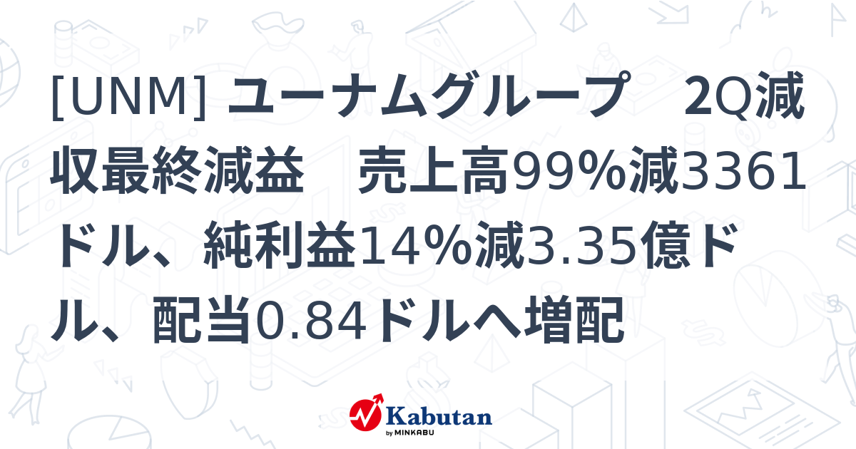[UNM] ユーナムグループ 2Q減収最終減益 売上高99％減3361ドル、純利益14％減3.35億ドル、配当0.84ドルへ増配 - 株探 ...