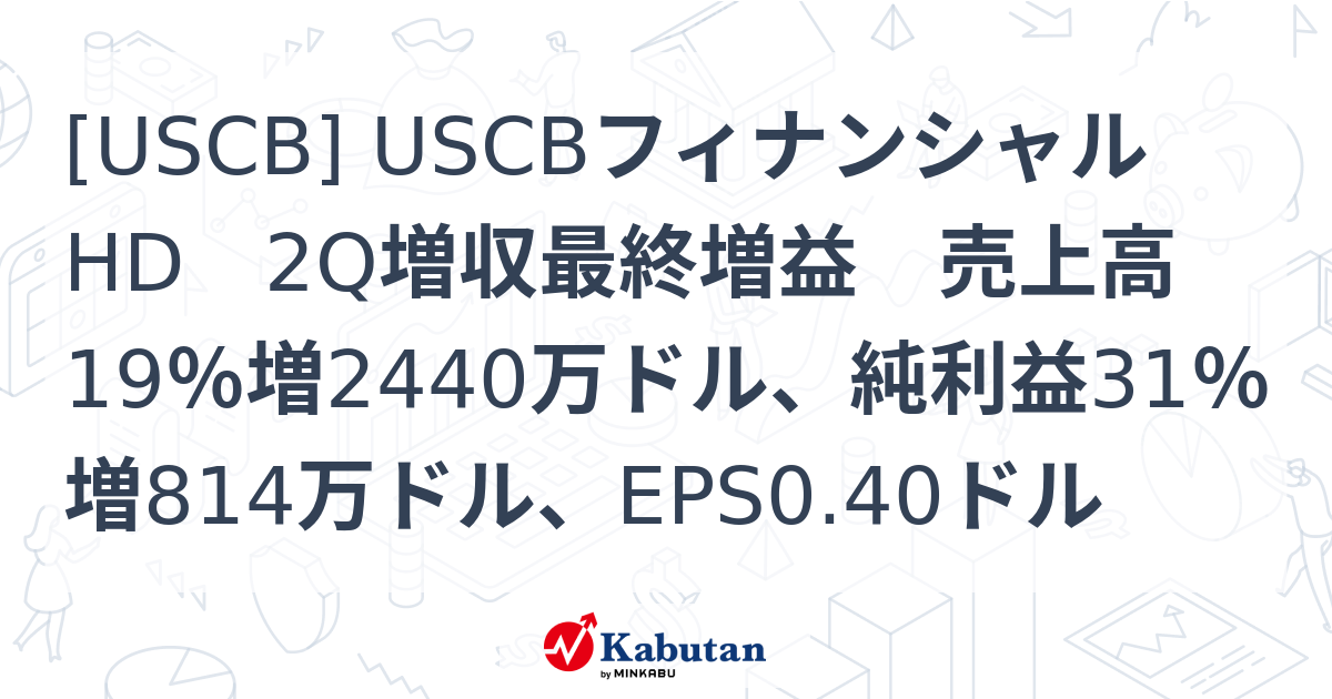 [USCB] USCBフィナンシャルHD 2Q増収最終増益 売上高19％増2440万ドル、純利益31％増814万ドル、EPS0.40ドル ...