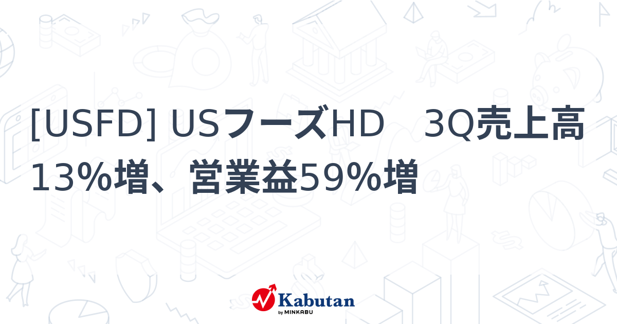 [USFD] USフーズHD 3Q売上高13％増、営業益59％増 - 株探(かぶたん)｜米国株