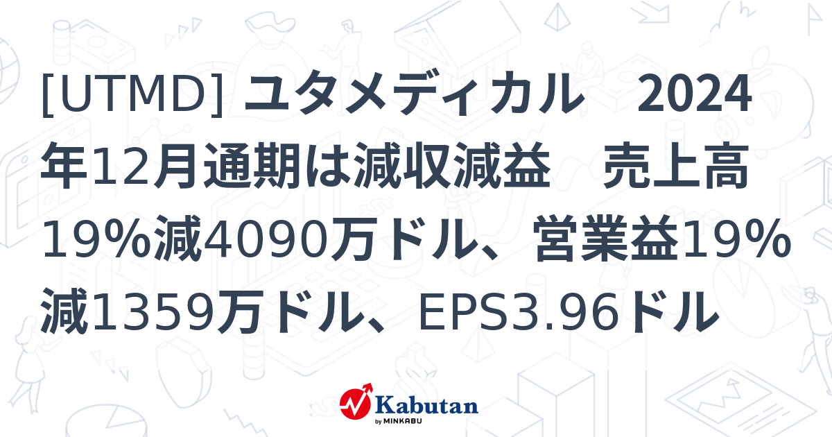 [UTMD] ユタメディカル 2024年12月通期は減収減益 売上高19％減4090万ドル、営業益19％減1359万ドル、EPS3.96ドル ...