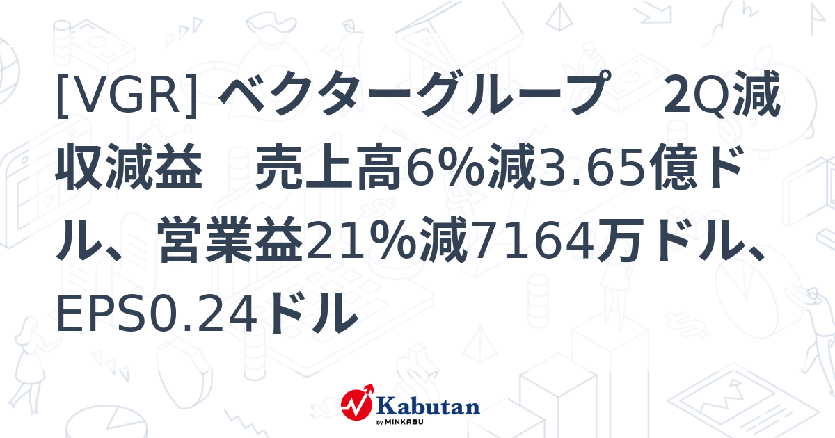 [VGR] ベクターグループ 2Q減収減益 売上高6％減3.65億ドル、営業益21％減7164万ドル、EPS0.24ドル - 株探(かぶたん)｜米国株