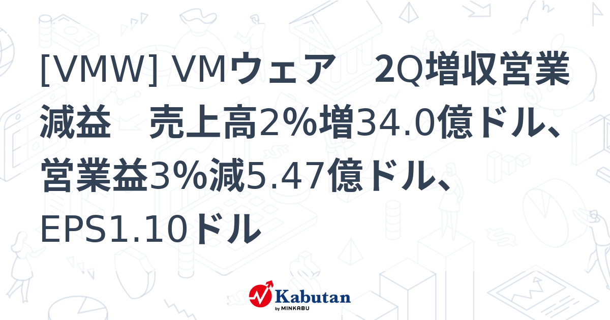 [VMW] VMウェア 2Q増収営業減益 売上高2％増34.0億ドル、営業益3％減5.47億ドル、EPS1.10ドル - 株探(かぶたん)｜米国株