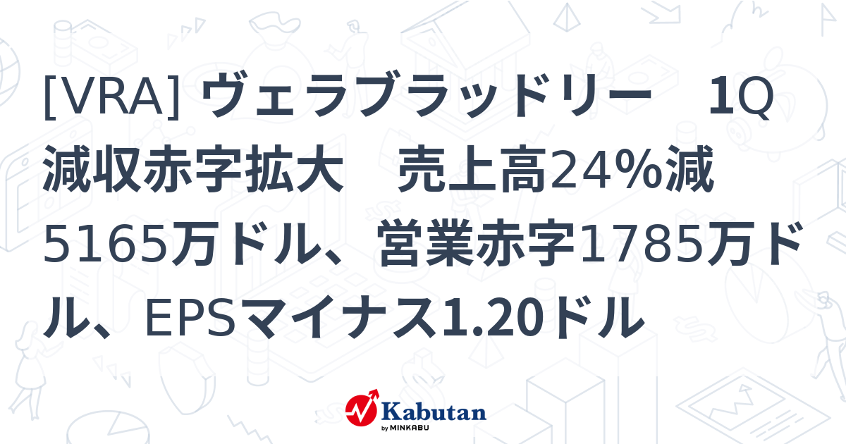 [VRA] ヴェラブラッドリー 1Q減収赤字拡大 売上高24％減5165万ドル、営業赤字1785万ドル、EPSマイナス1.20ドル - 株探(かぶたん)｜米国株