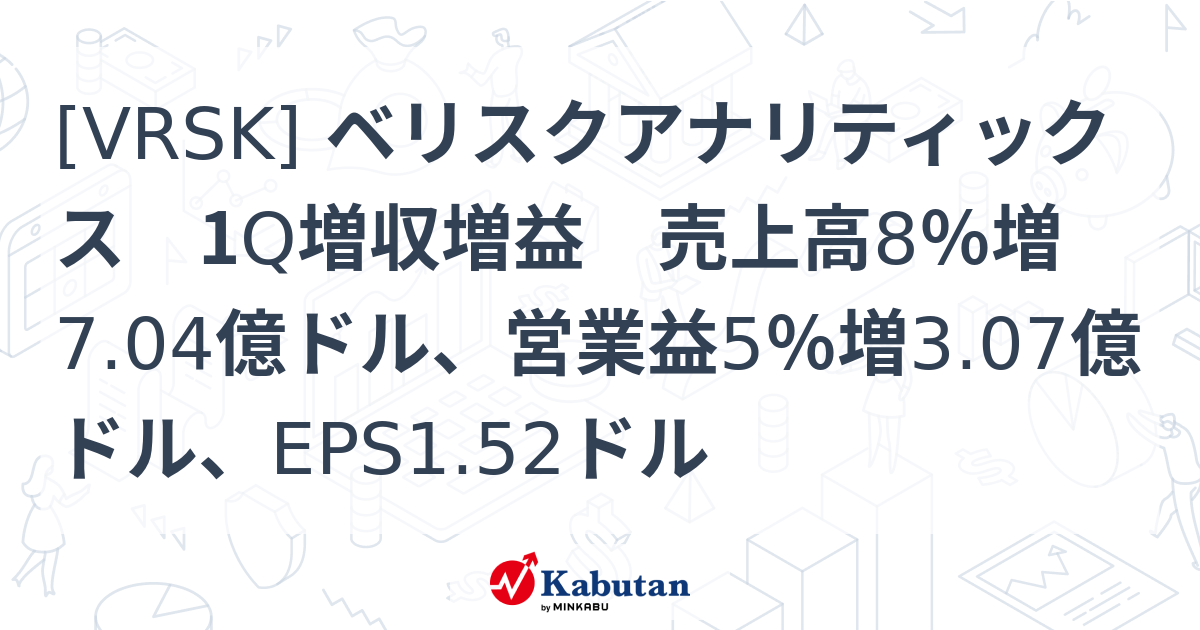 [VRSK] ベリスクアナリティックス 1Q増収増益 売上高8％増7.04億ドル、営業益5％増3.07億ドル、EPS1.52ドル - 株探 ...