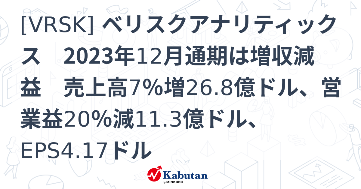[VRSK] ベリスクアナリティックス 2023年12月通期は増収減益 売上高7％増26.8億ドル、営業益20％減11.3億ドル、EPS4 ...