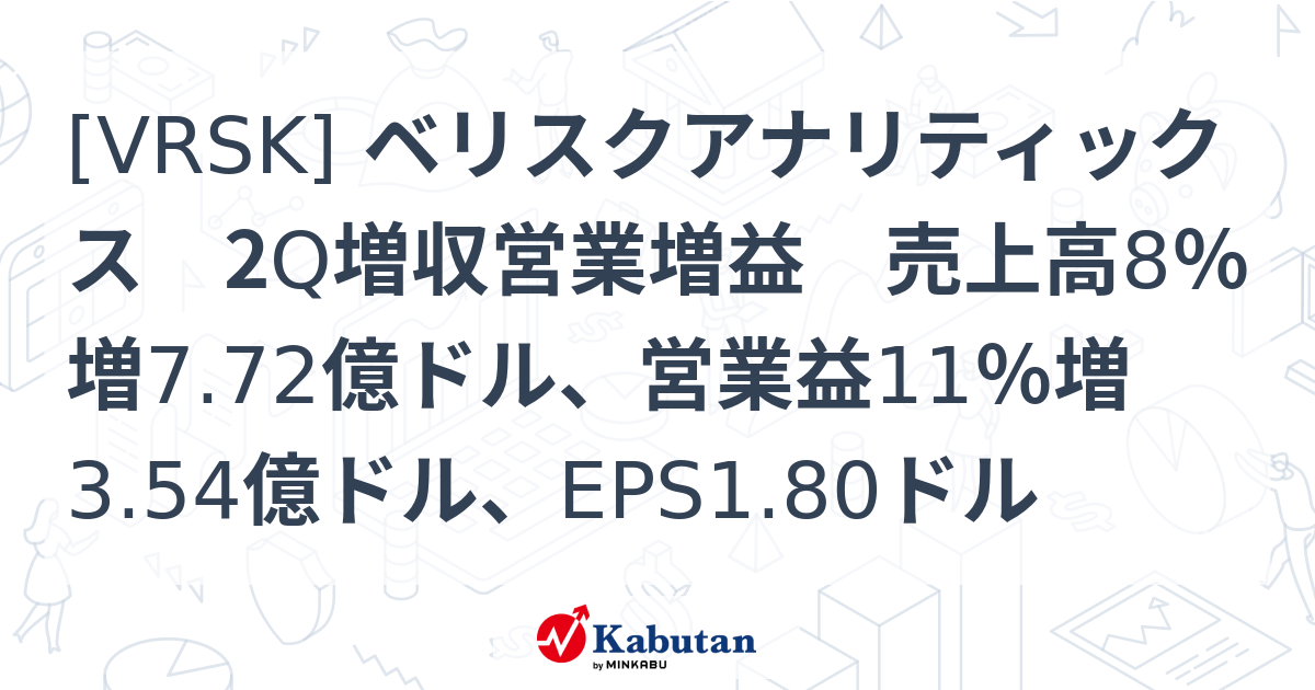 [VRSK] ベリスクアナリティックス 2Q増収営業増益 売上高8％増7.72億ドル、営業益11％増3.54億ドル、EPS1.80ドル ...