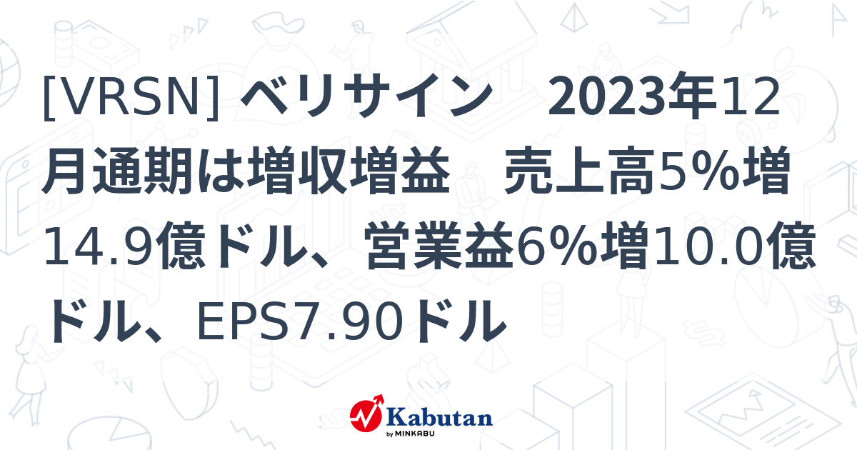 [VRSN] ベリサイン 2023年12月通期は増収増益 売上高5％増14.9億ドル、営業益6％増10.0億ドル、EPS7.90ドル - 株探 ...