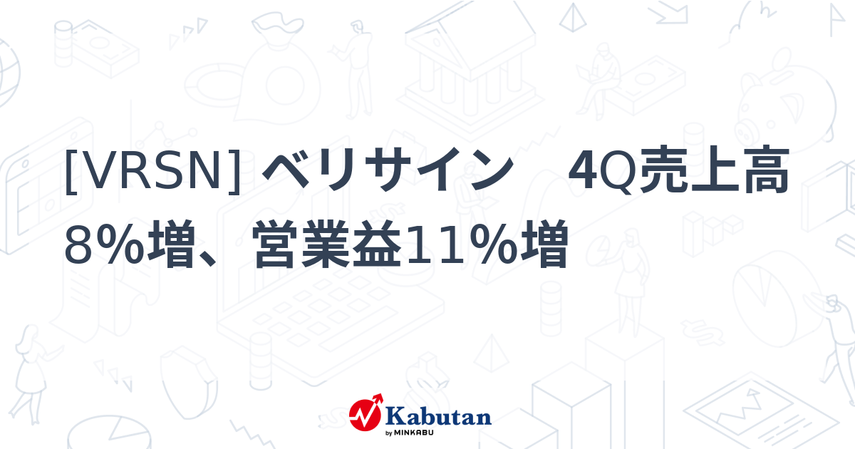 [VRSN] ベリサイン 4Q売上高8％増、営業益11％増 - 株探(かぶたん)｜米国株