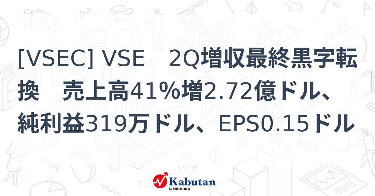 [VSEC] VSE 2Q増収最終黒字転換 売上高41％増2.72億ドル、純利益319万ドル、EPS0.15ドル - 株探(かぶたん)｜米国株