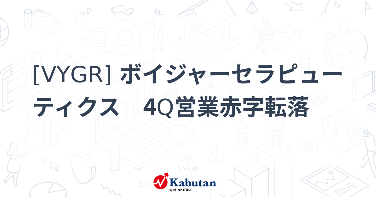 [VYGR] ボイジャーセラピューティクス 4Q営業赤字転落 - 株探(かぶたん)｜米国株