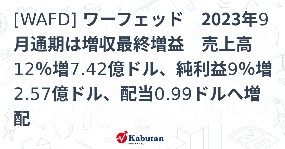 [WAFD] ワーフェッド 2023年9月通期は増収最終増益 売上高12％増7.42億ドル、純利益9％増2.57億ドル、配当0.99ドルへ増配 ...