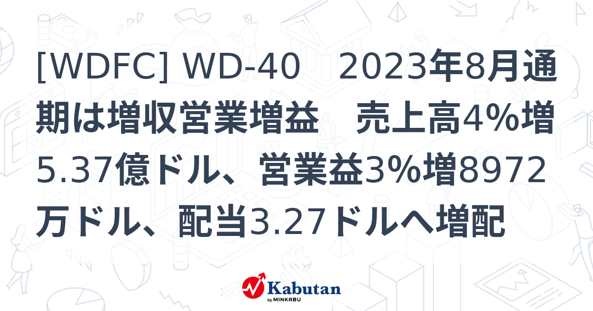 [WDFC] WD-40 2023年8月通期は増収営業増益 売上高4％増5.37億ドル、営業益3％増8972万ドル、配当3.27ドルへ増配 ...
