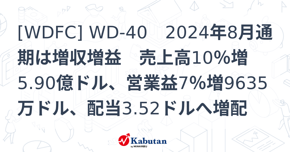 [WDFC] WD-40 2024年8月通期は増収増益 売上高10％増5.90億ドル、営業益7％増9635万ドル、配当3.52ドルへ増配 ...
