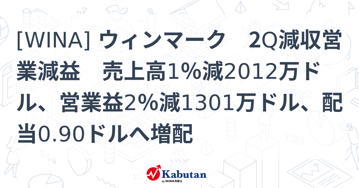 [WINA] ウィンマーク 2Q減収営業減益 売上高1％減2012万ドル、営業益2％減1301万ドル、配当0.90ドルへ増配 - 株探 ...