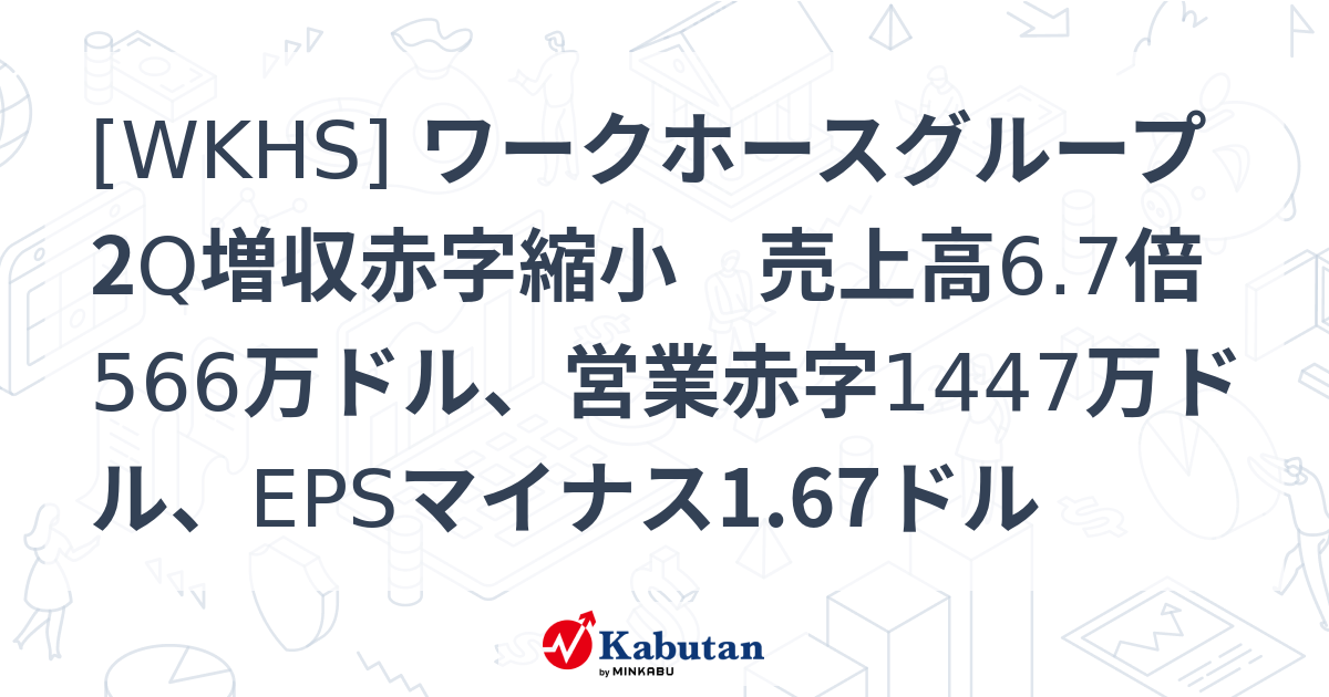 [WKHS] ワークホースグループ 2Q増収赤字縮小 売上高6.7倍566万ドル、営業赤字1447万ドル、EPSマイナス1.67ドル - 株探 ...