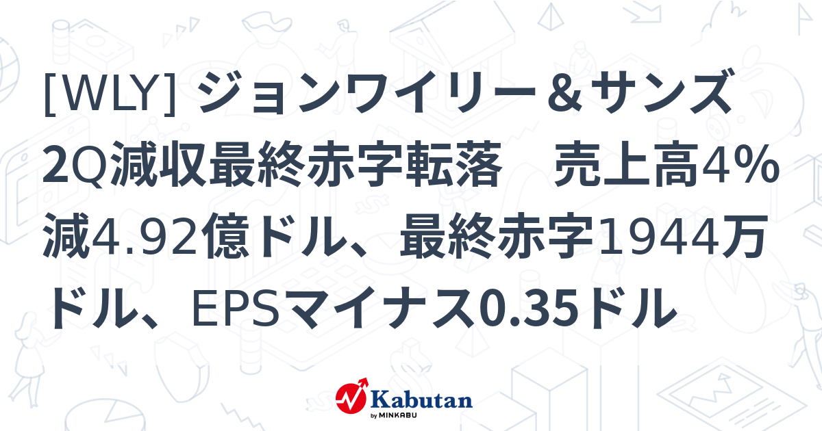 [WLY] ジョンワイリー＆サンズ 2Q減収最終赤字転落 売上高4％減4.92億ドル、最終赤字1944万ドル、EPSマイナス0.35ドル ...