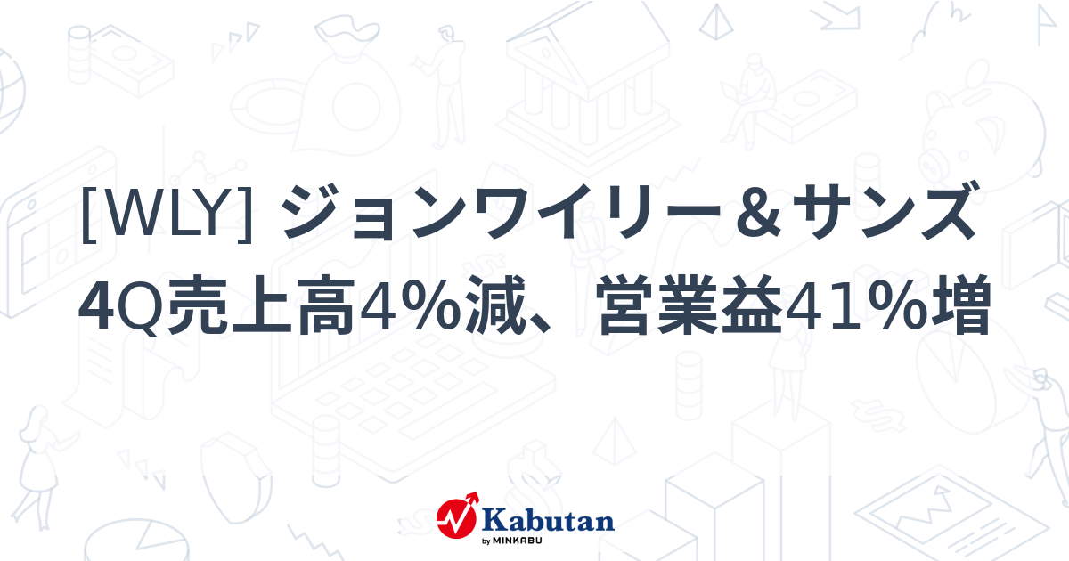 [WLY] ジョンワイリー＆サンズ 4Q売上高4％減、営業益41％増 - 株探(かぶたん)｜米国株
