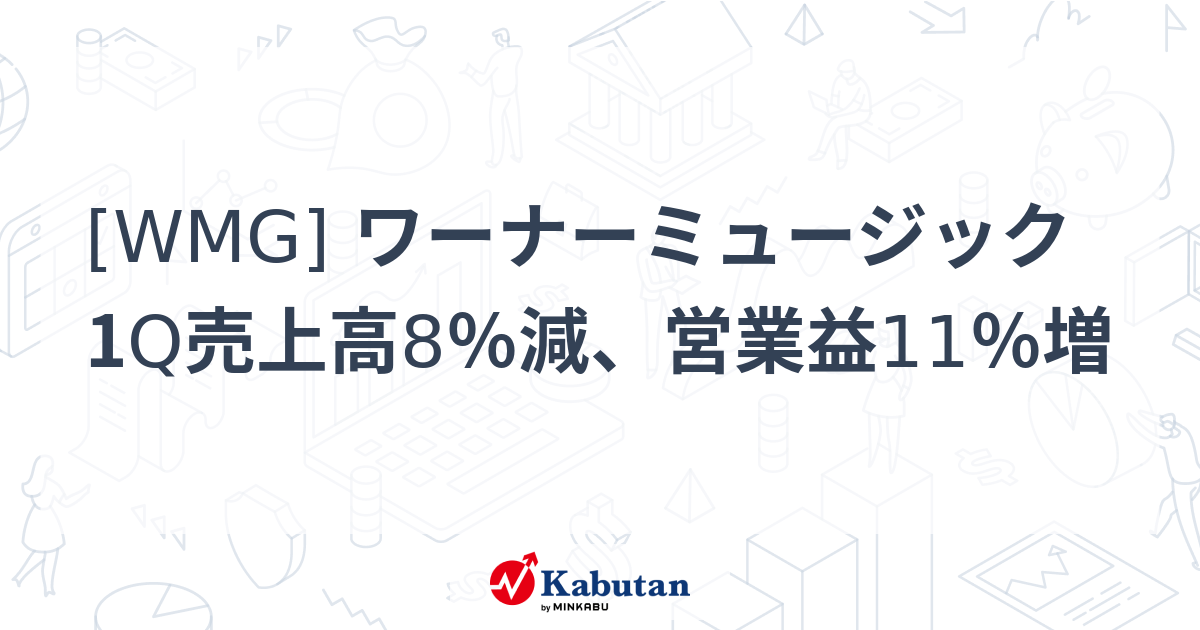 [WMG] ワーナーミュージック 1Q売上高8％減、営業益11％増 - 株探(かぶたん)｜米国株