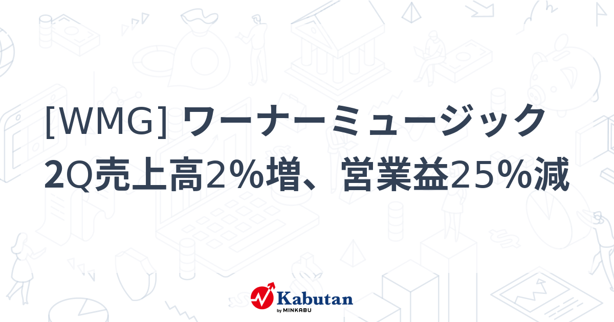 [WMG] ワーナーミュージック 2Q売上高2％増、営業益25％減 - 株探(かぶたん)｜米国株