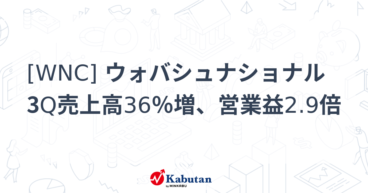 [WNC] ウォバシュナショナル 3Q売上高36％増、営業益2.9倍 - 株探(かぶたん)｜米国株