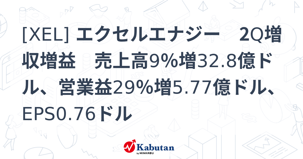 [XEL] エクセルエナジー 2Q増収増益 売上高9％増32.8億ドル、営業益29％増5.77億ドル、EPS0.76ドル - 株探(かぶたん)｜米国株
