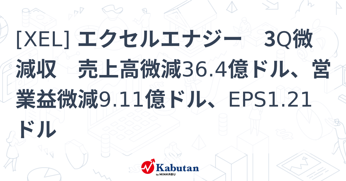 [XEL] エクセルエナジー 3Q微減収 売上高微減36.4億ドル、営業益微減9.11億ドル、EPS1.21ドル - 株探(かぶたん)｜米国株