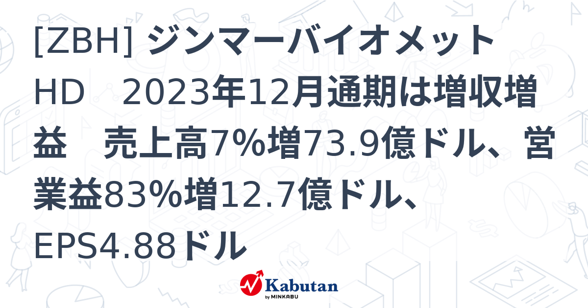 [ZBH] ジンマーバイオメットHD 2023年12月通期は増収増益 売上高7％増73.9億ドル、営業益83％増12.7億ドル、EPS4.88 ...