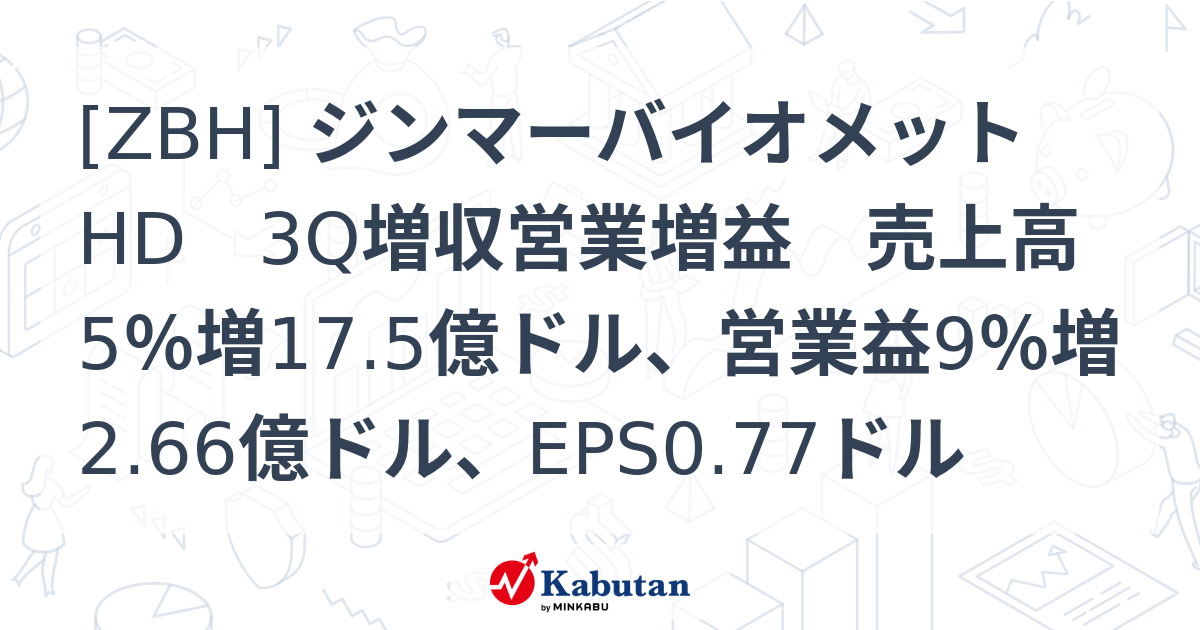 [ZBH] ジンマーバイオメットHD 3Q増収営業増益 売上高5％増17.5億ドル、営業益9％増2.66億ドル、EPS0.77ドル - 株探 ...