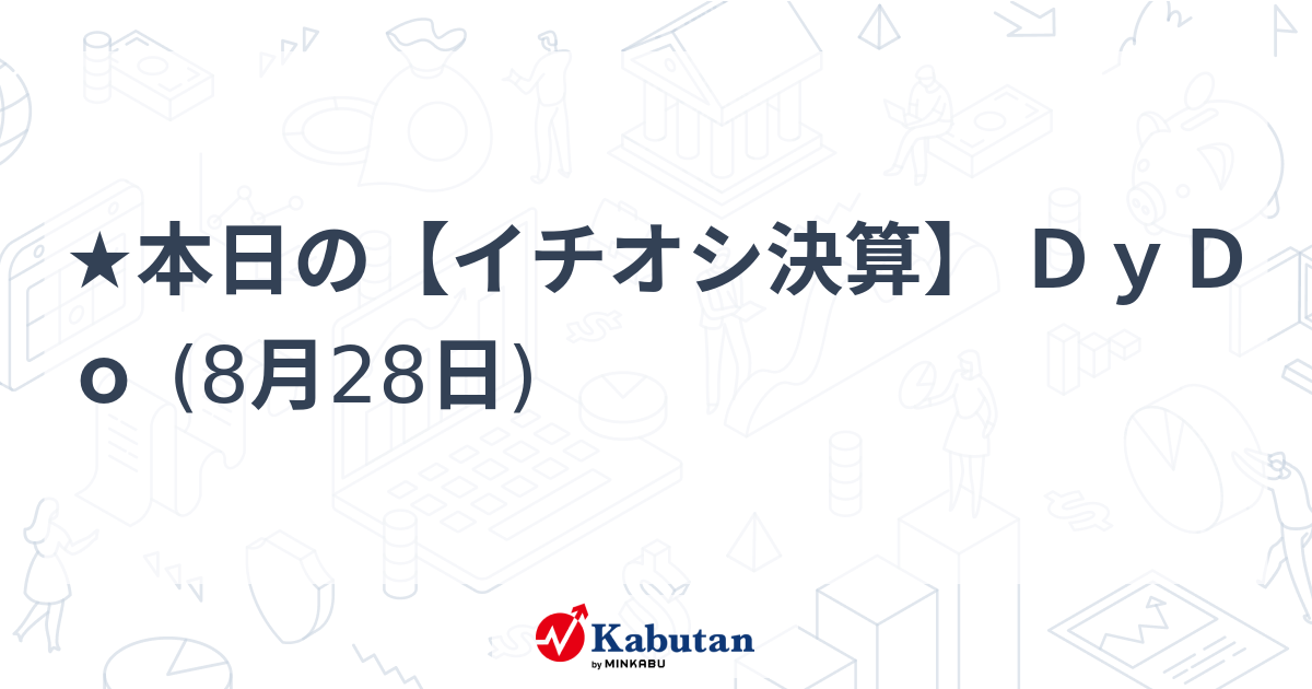★本日の【イチオシ決算】 DyDo (8月28日) | 注目株 - 株探ニュース