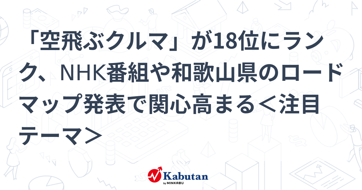 「空飛ぶクルマ」が18位にランク、NHK番組や和歌山県のロードマップ発表で関心高まる＜注目テーマ＞ | 特集 - 株探ニュース