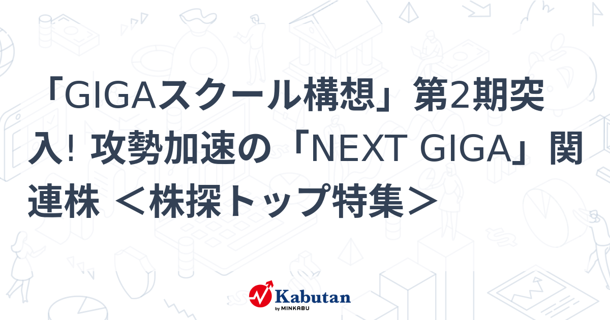 「GIGAスクール構想」第2期突入! 攻勢加速の「NEXT GIGA」関連株 ＜株探トップ特集＞ | 特集 - 株探ニュース